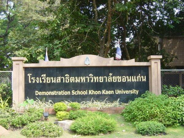 โรงเรียนสาธิตมหาวิทยาลัยขอนแก่น ศึกษาศาสตร์ Demonstration School