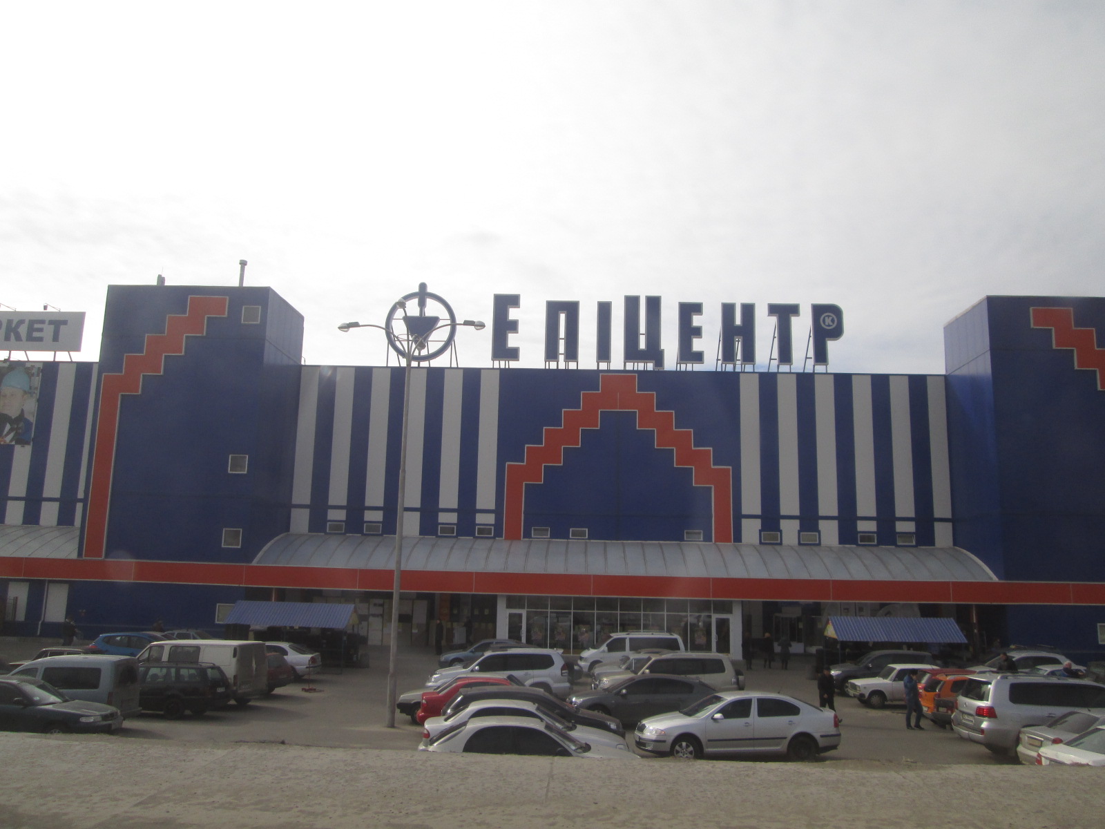 Гипермаркет «Эпицентр» - Днепр