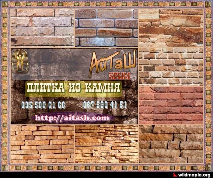 Натуральный Природный Луганский Камень песчаник «АйТаШ» - Симферополь
