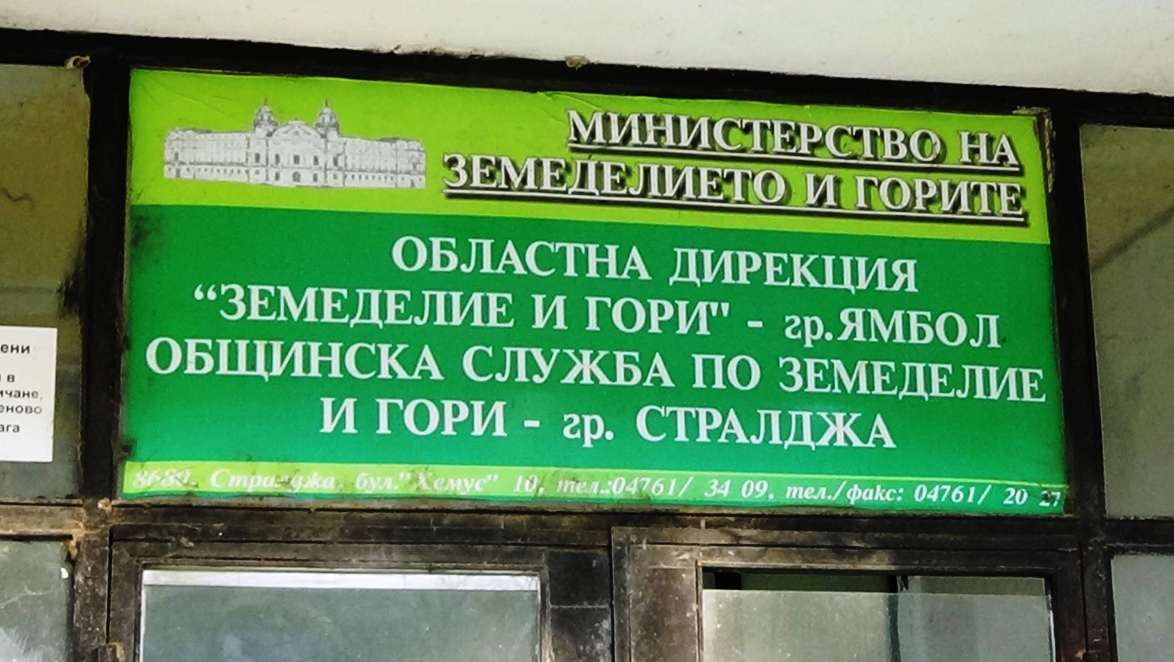 Общинска служба по земеделие и гори Стралджа обществено ведомство