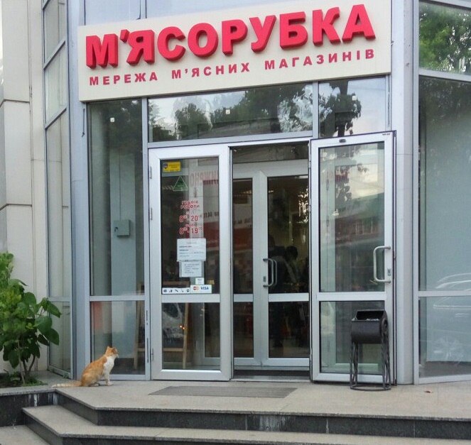 М'ясний магазин «М'ясорубка» - Черкаси