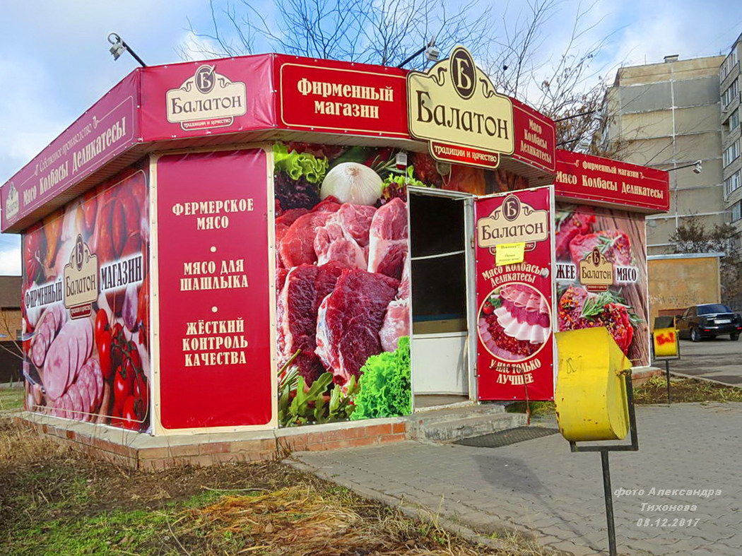 Мясной магазин «Балатон» - Волгодонск