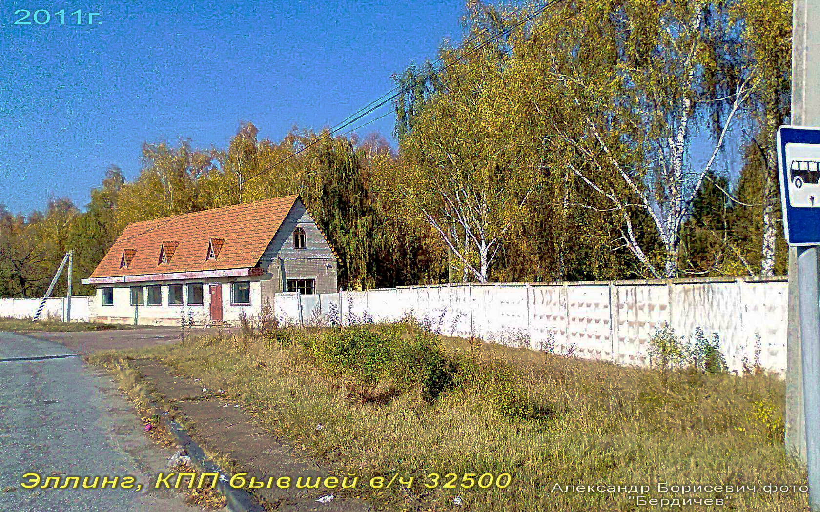 Расформированная в/ч 32500 - Бердичев