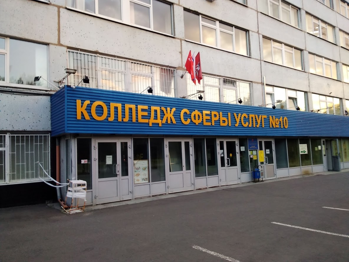 Швейная фирма «Космос», колледж сферы услуг № 10 (подразделение № 3 ...