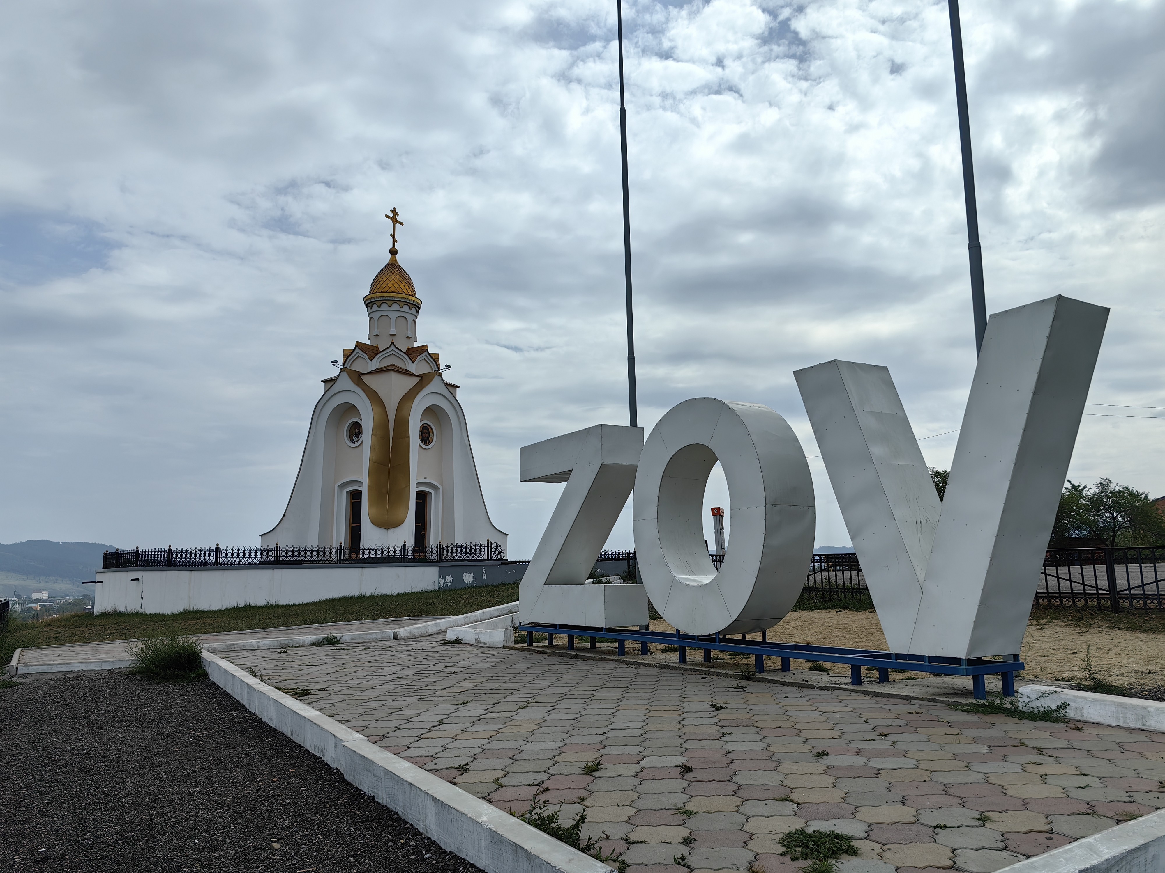 Буквы ZOV - Чита