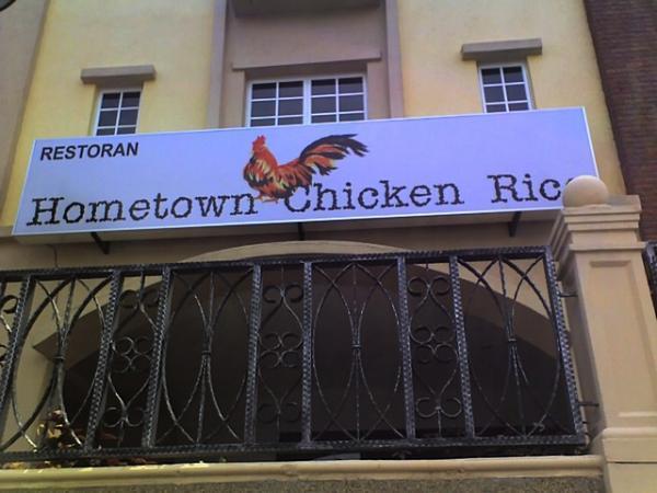Hometown Chicken Rice - Cyberjaya