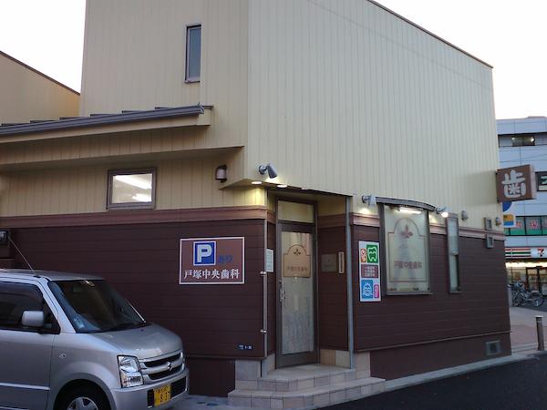 Totsuka Chuo Dental Clinic - Yokohama