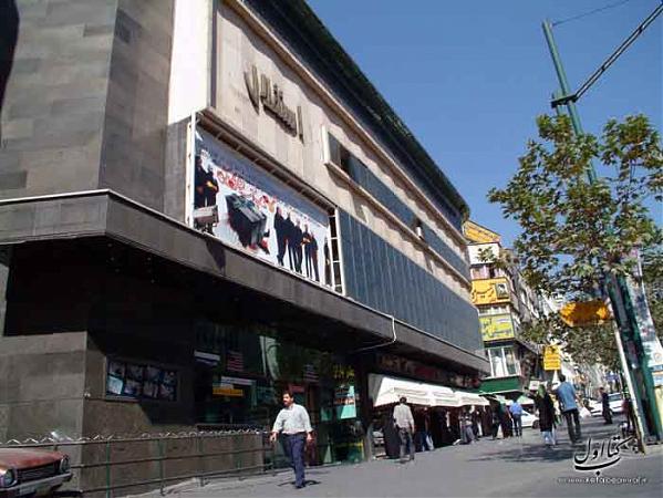 Esteghlal Cinema - Tehran
