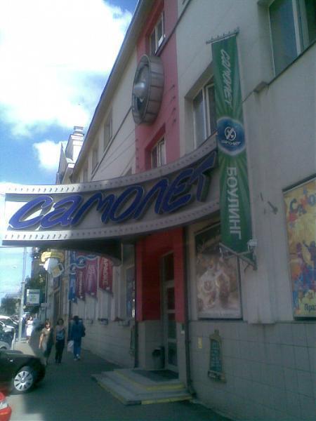 Entertainment center "Samolet" ("The Plane") - Moscow