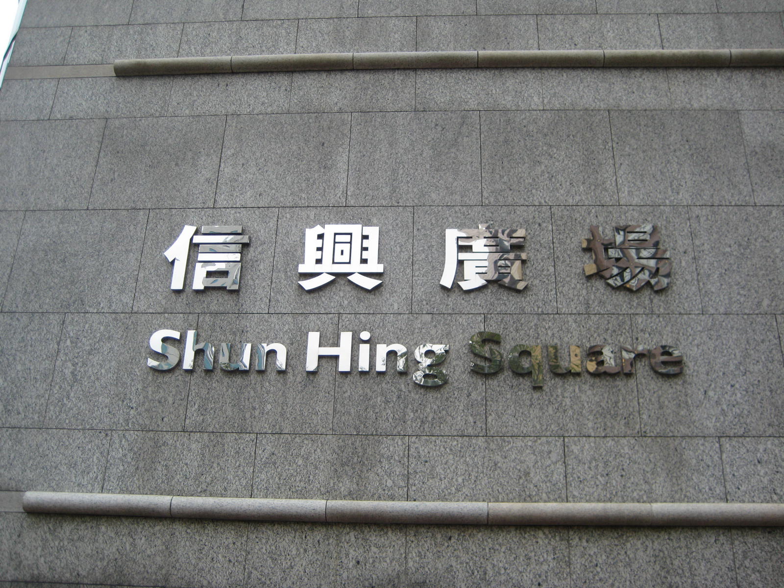 Shun Hing Square - Shenzhen