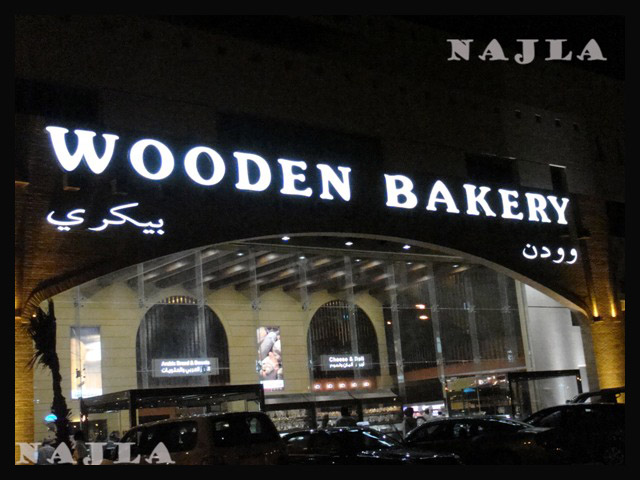 Wooden Bakery - Al Riyadh