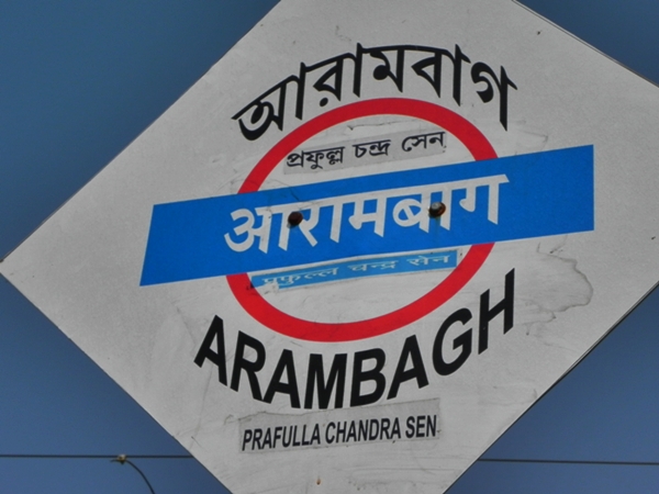 Arambagh Railway Station - Arambag