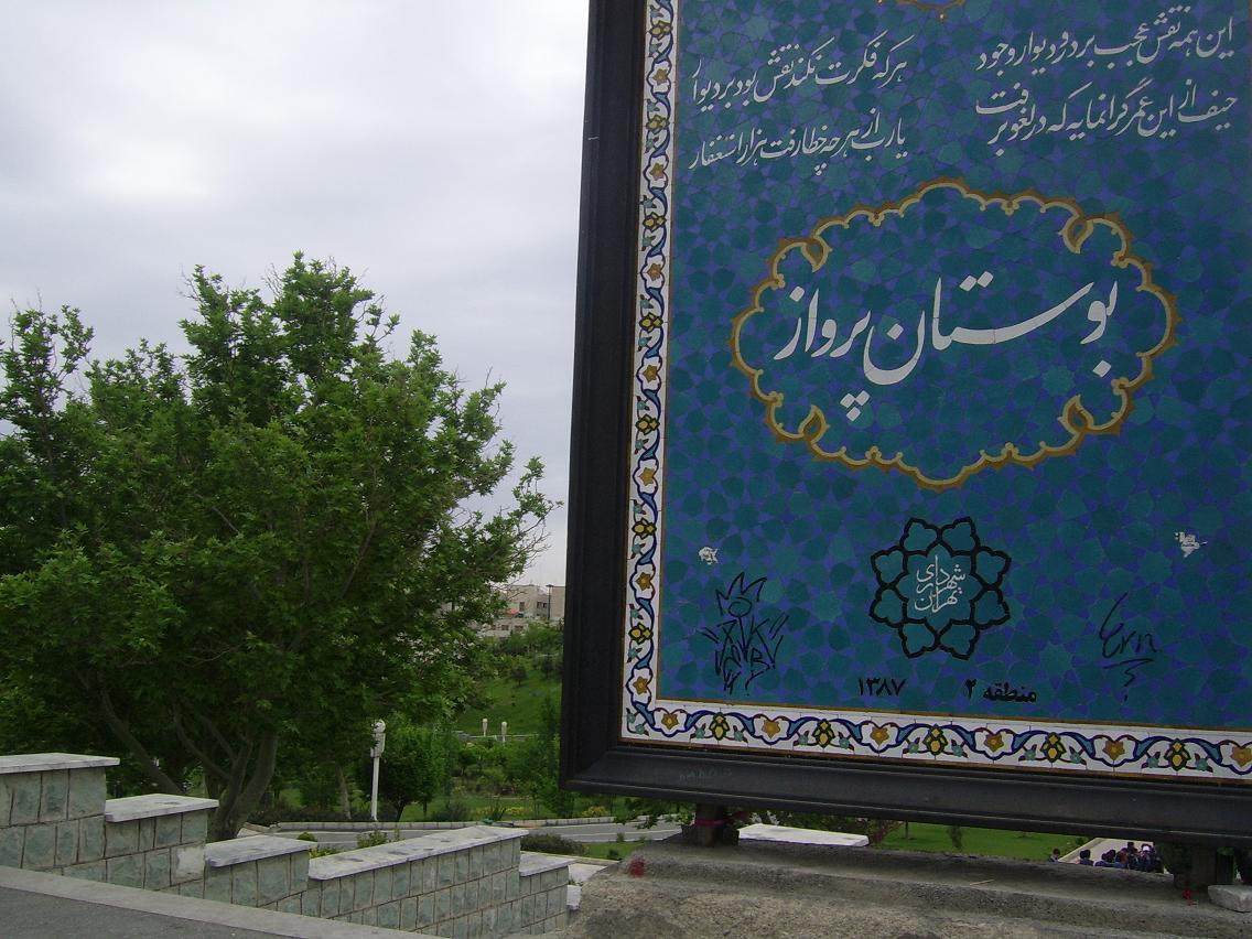 Parvaz Park - Tehran