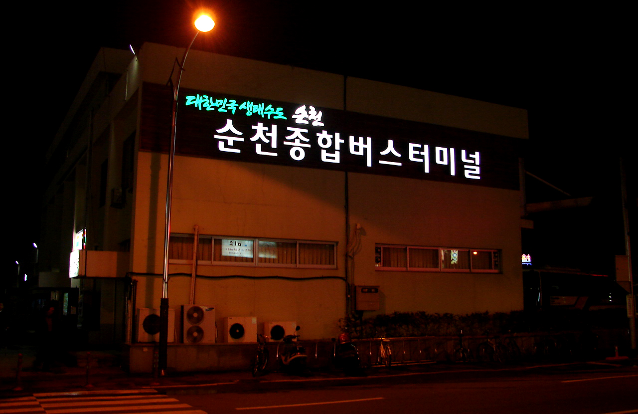 Suncheon Intercity Bus Terminal (순천 버스터미널) - Suncheon