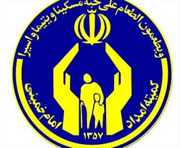 komiteh emdad - Esfahan