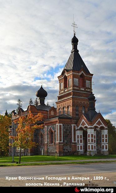 Angerja Issanda Taevaminemise kirik - Kohila
