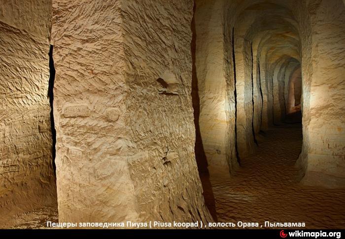 Пещеры заповедника Пиуза ( Piusa koopad )