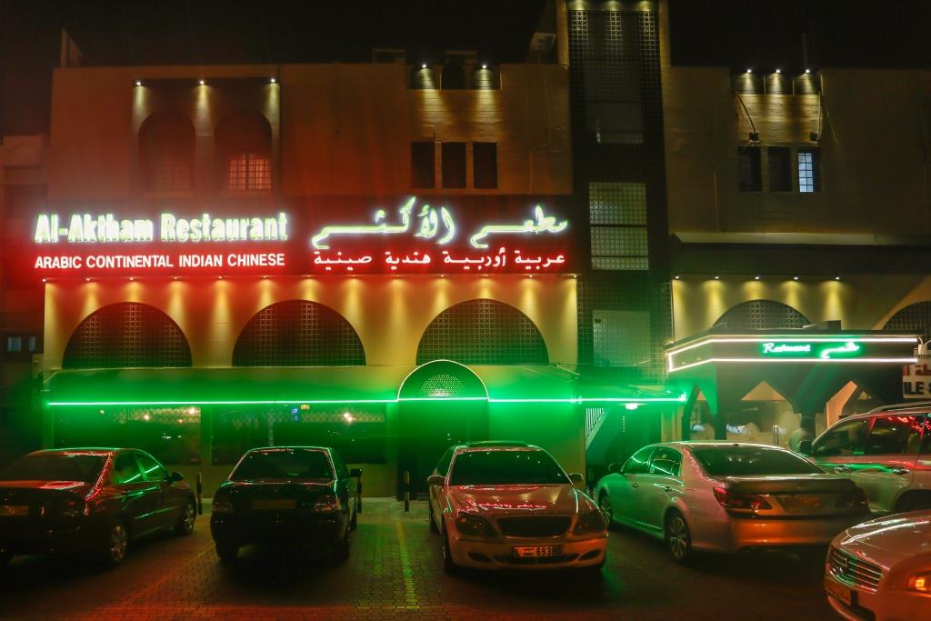 Al Aktham Restaurant - Wilayat Baushar