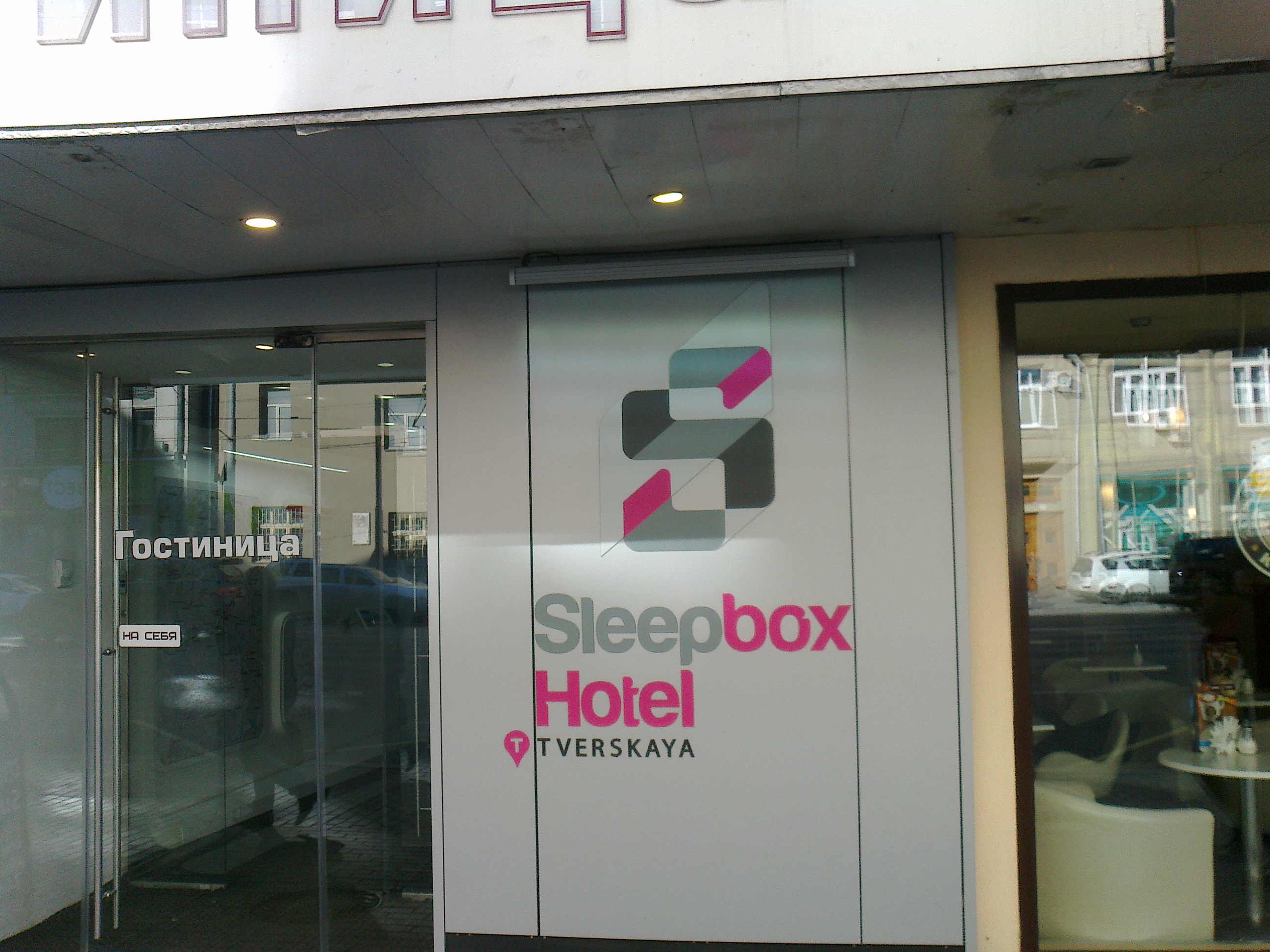 Гостиница Sleep Box - Москва