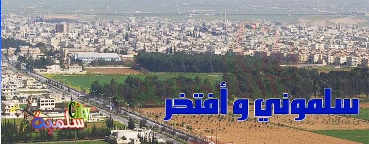 salamieh city مدينة سلمية