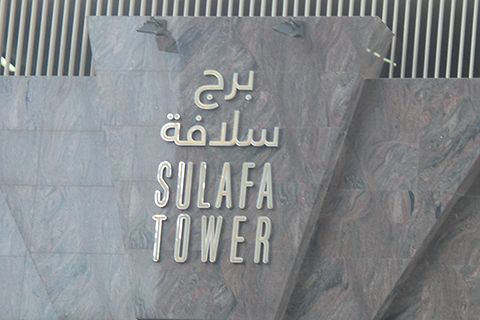 Sulafa Tower - Dubai