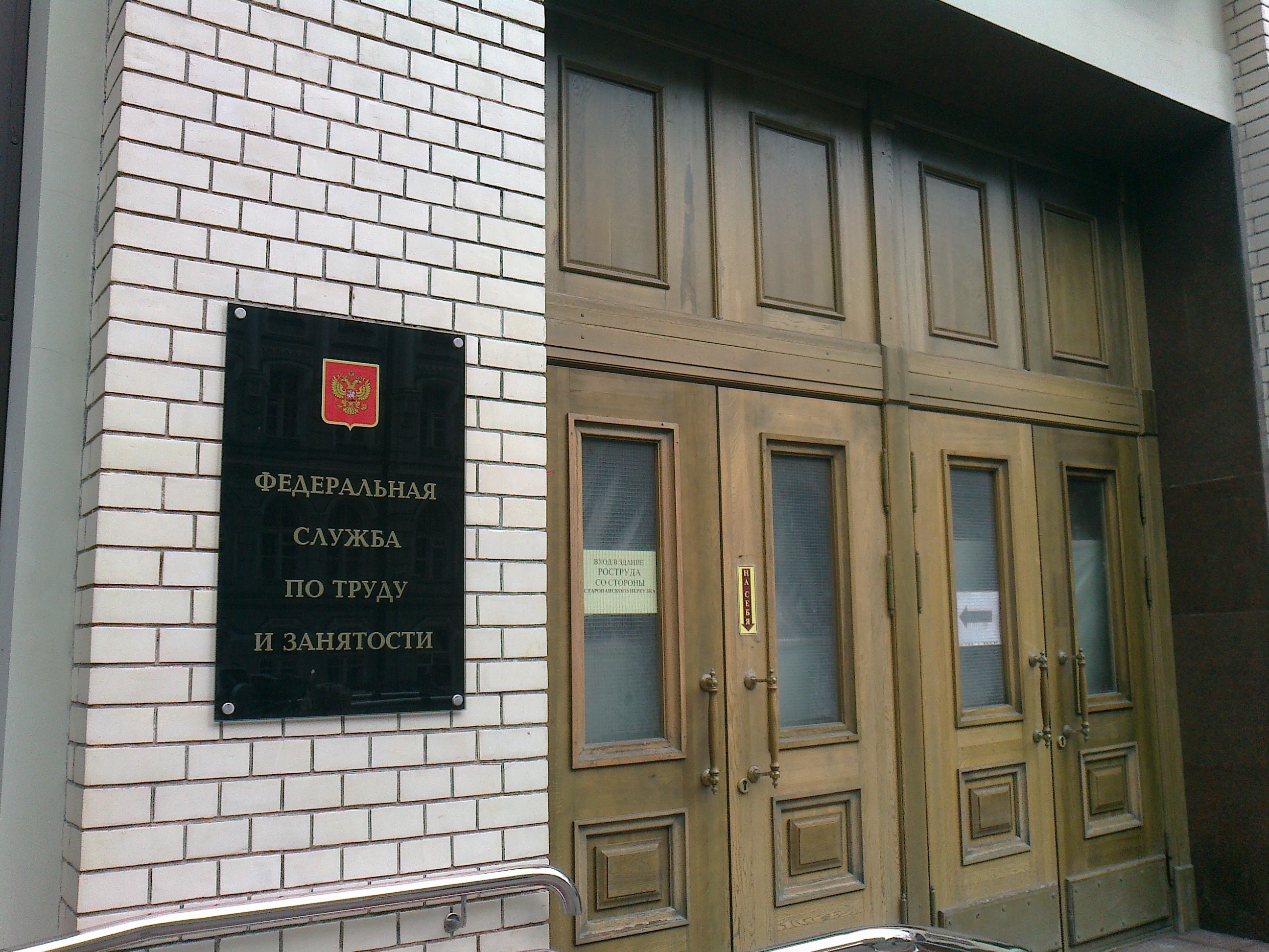 The Federal Service for Labor and Employment - Moscow