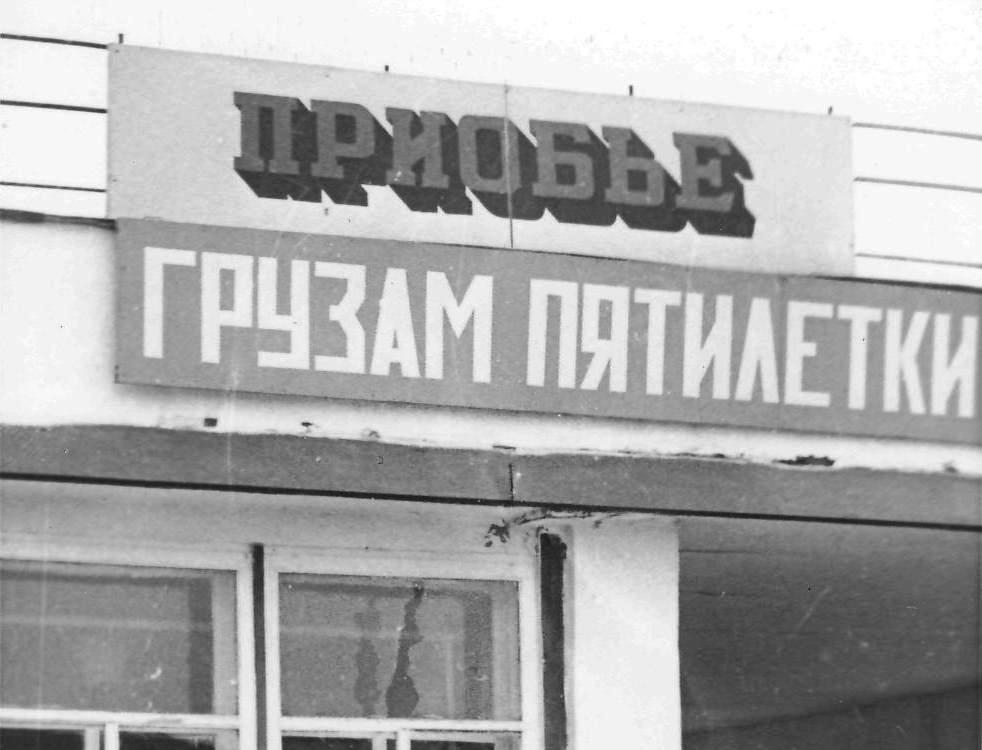 Priobye | town