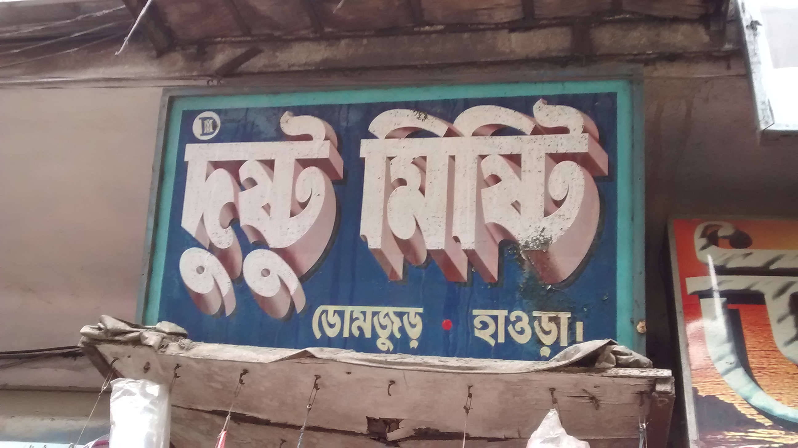 DUSTU MISTI STATIONARY GOODS SHOP