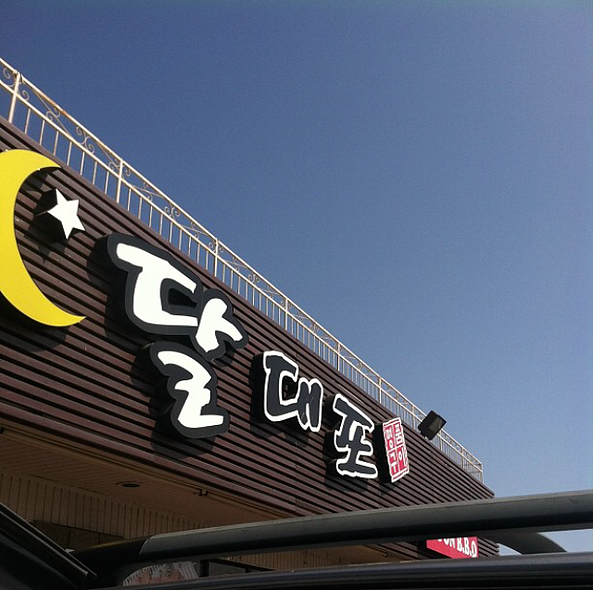 Moon BBQ - Gardena, California