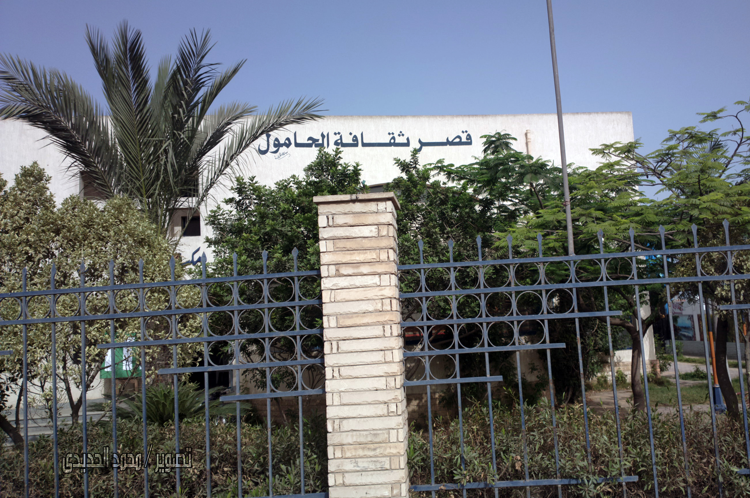 قصر ثقافه مركز الحامول