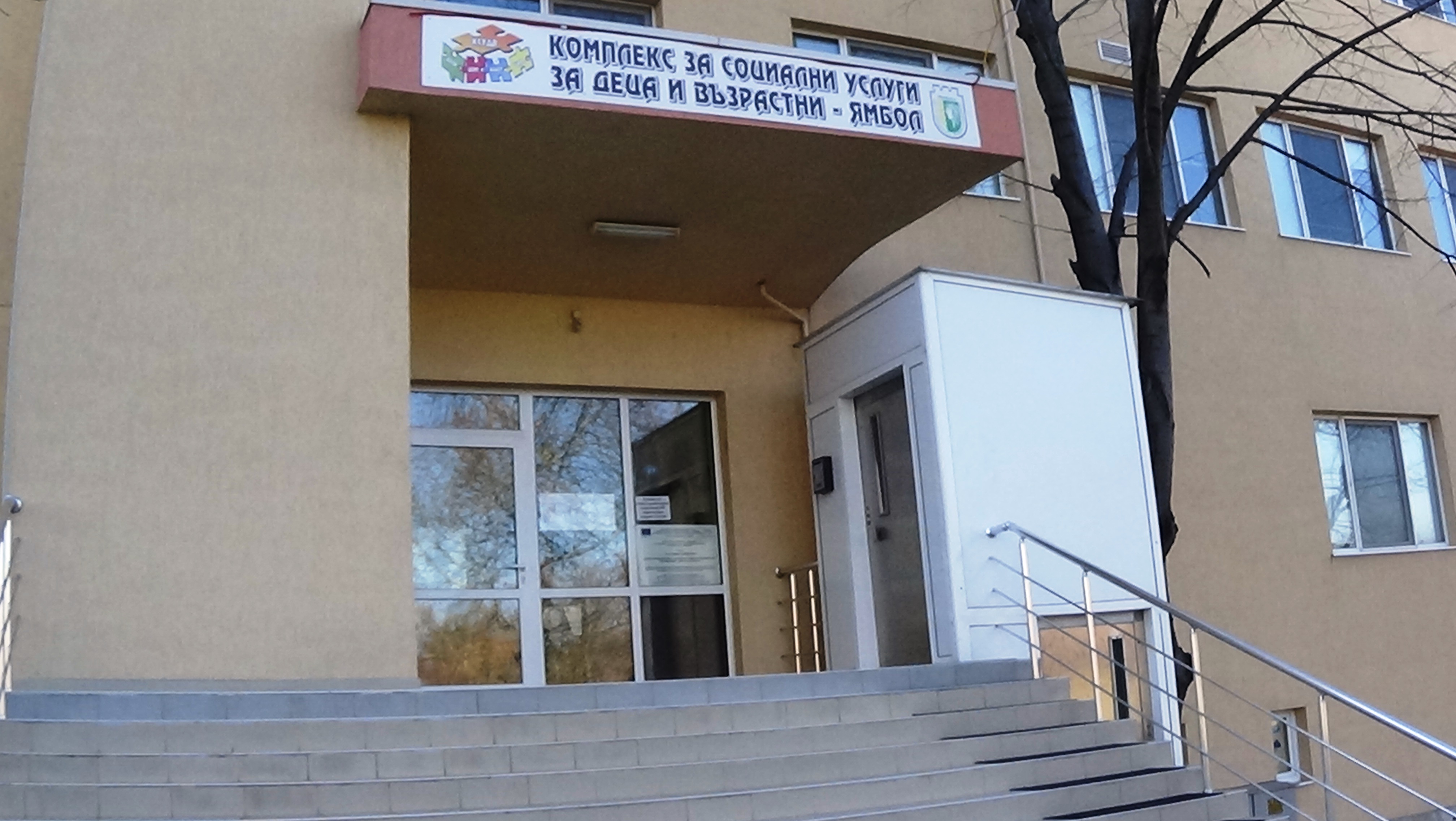 Social services center - Yambol | social service department / organization