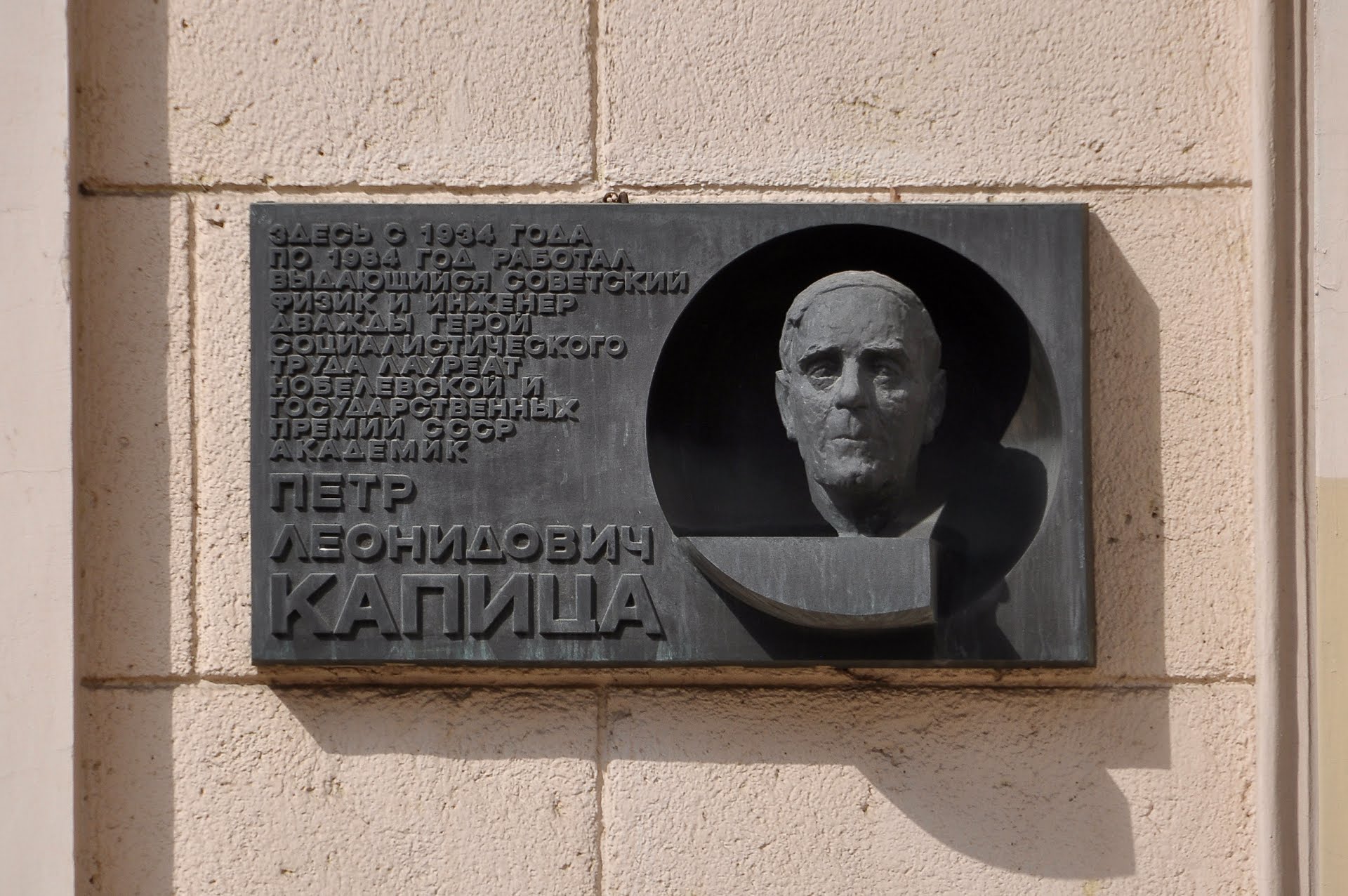 Pyotr Kapitza memorial - Moscow