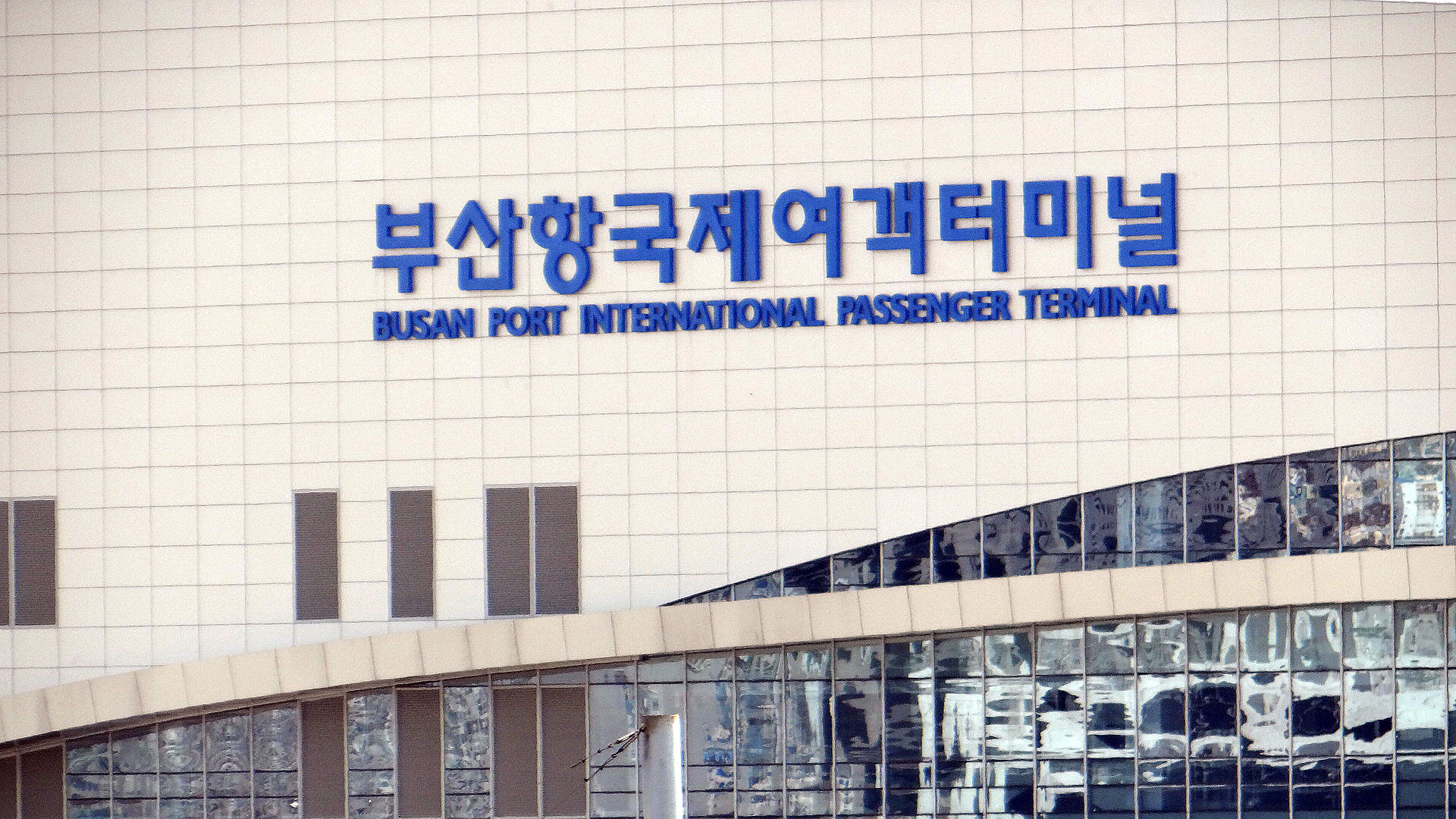 Busan International Passenger Terminal