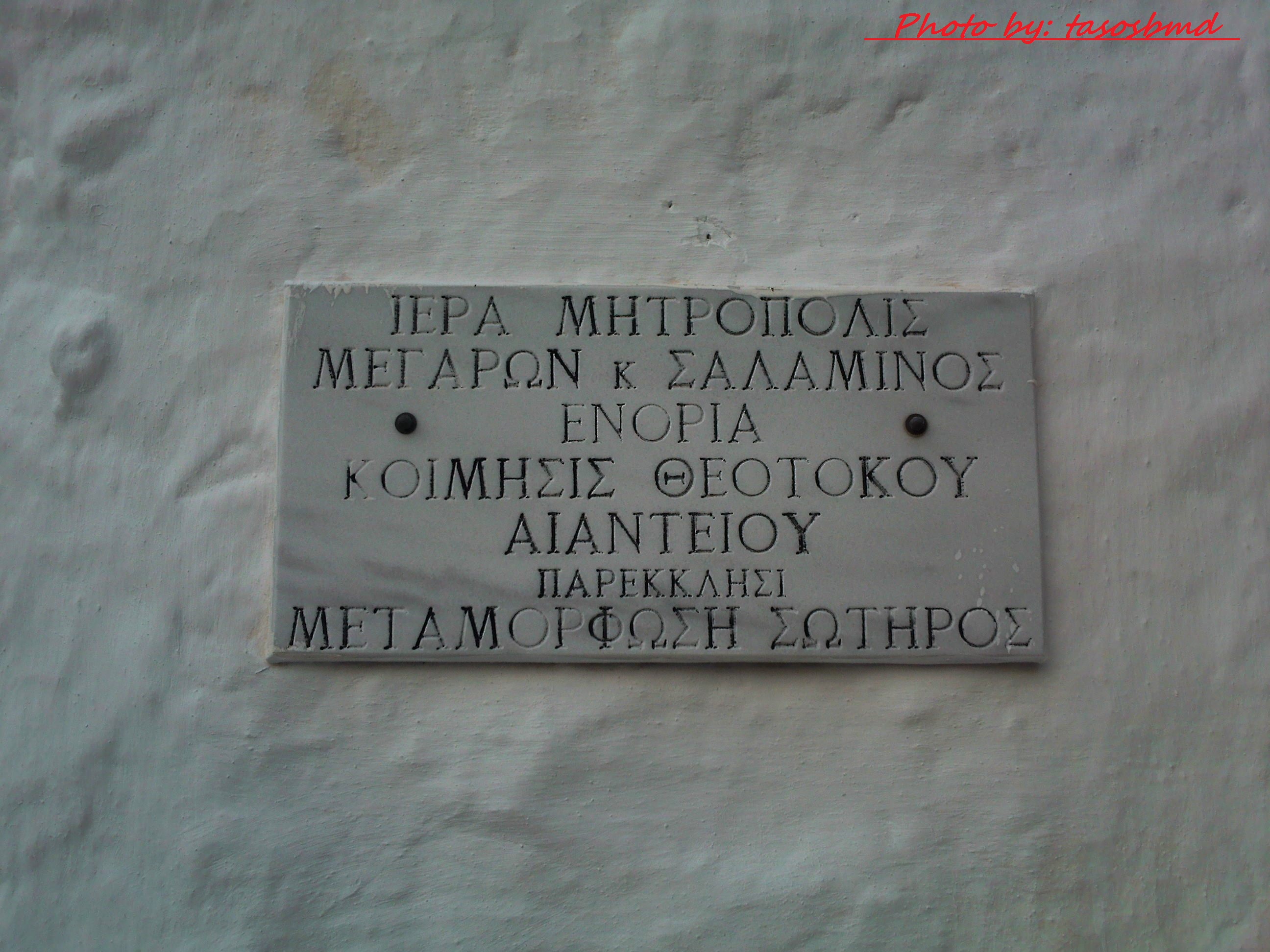 Ιερός Ναός Μεταμόρφωσης του Σωτήρος - Αιάντειο Σαλαμίνας