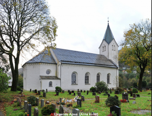 Церковь Арна - Indre Arna