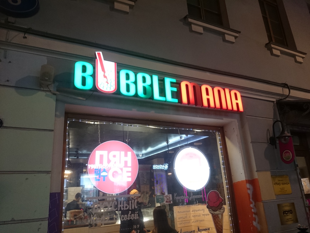 Кафе Bubble Mania - Москва