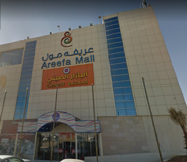 ِAarefah Mall - Amman