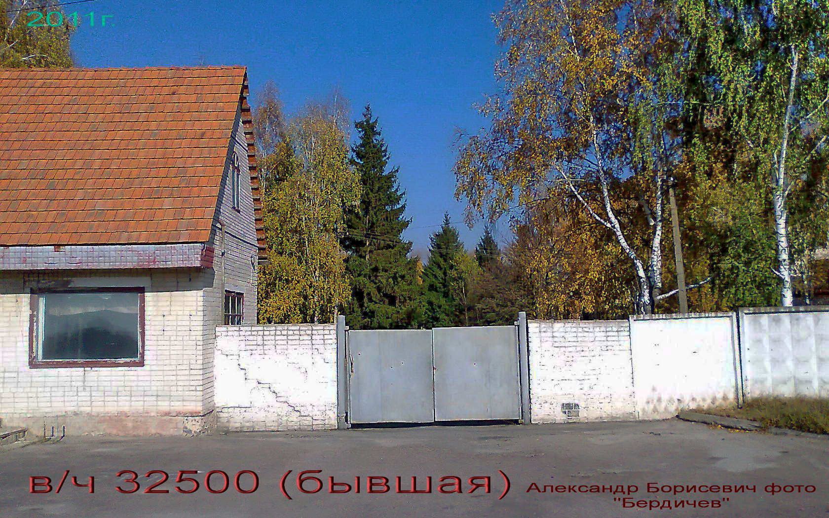 Расформированная в/ч 32500 - Бердичев