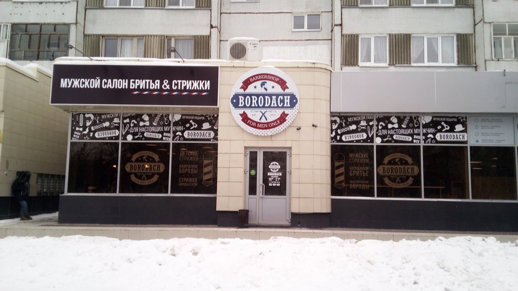 Borodach - Набережные Челны