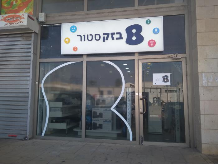 bezeq store - Afula