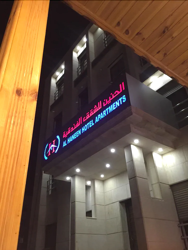 Al Haneen Hotel Apartments - Amman