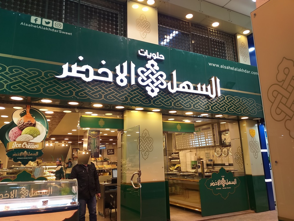 Al Sahel Al Akhdar Sweets - Amman