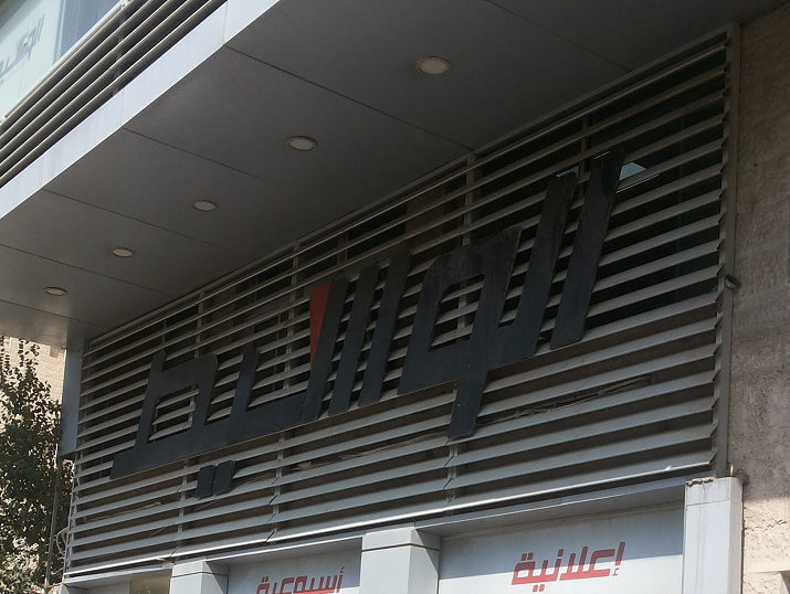 El waseet newspaper - Amman