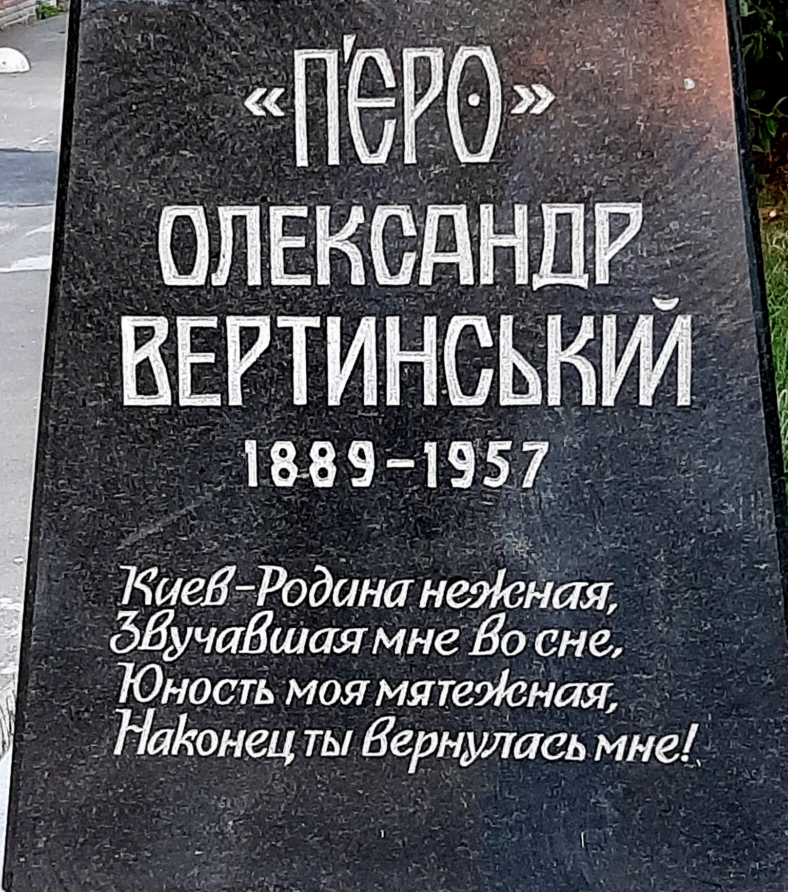 Monument to Oleksandr Vertynskyi - Kyiv