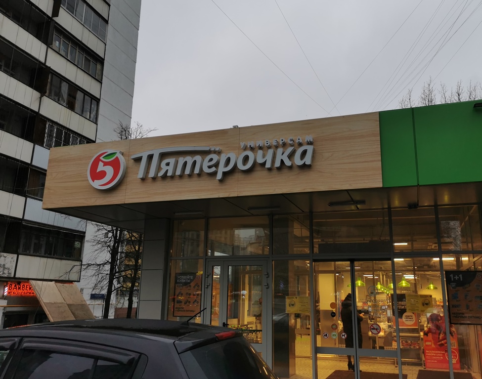 Pyatyorochka supermarket - Moscow