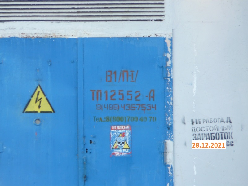 Трансформаторная подстанция № 12552 - Москва