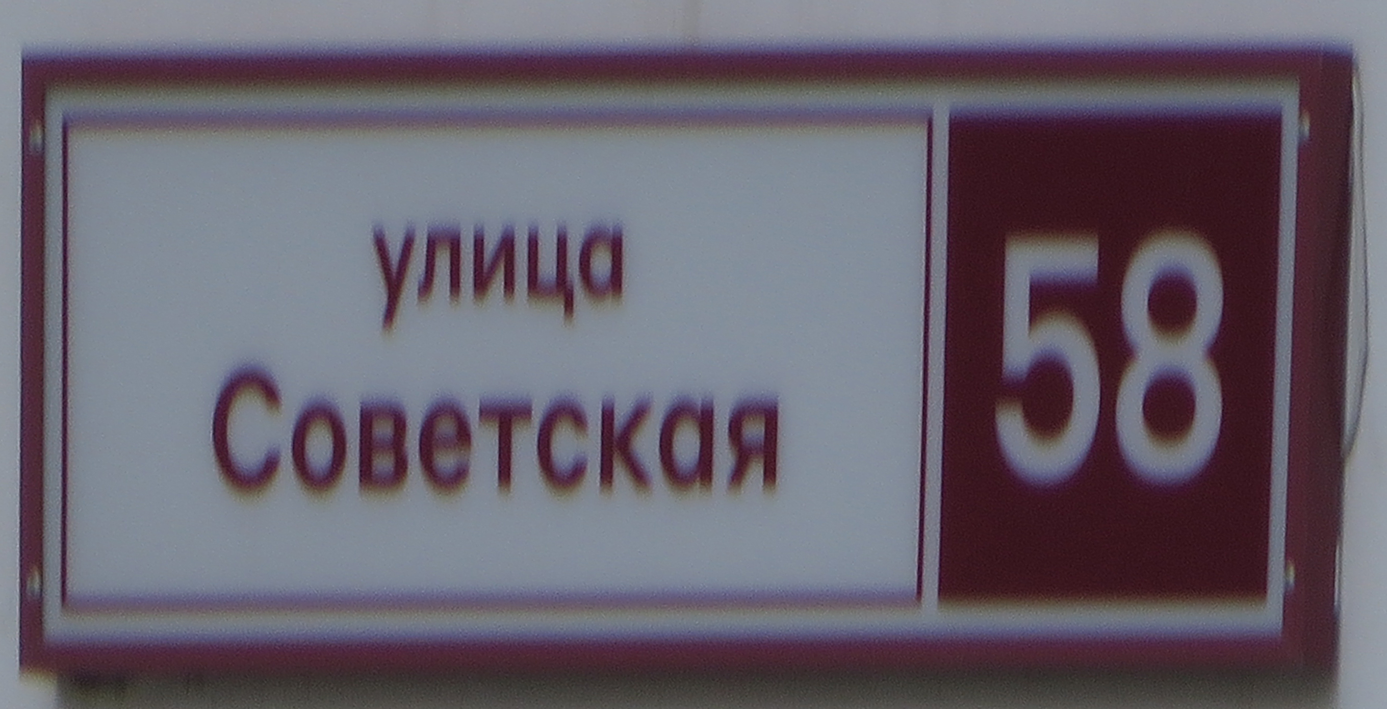 Советская ул., 58 - Ногинск