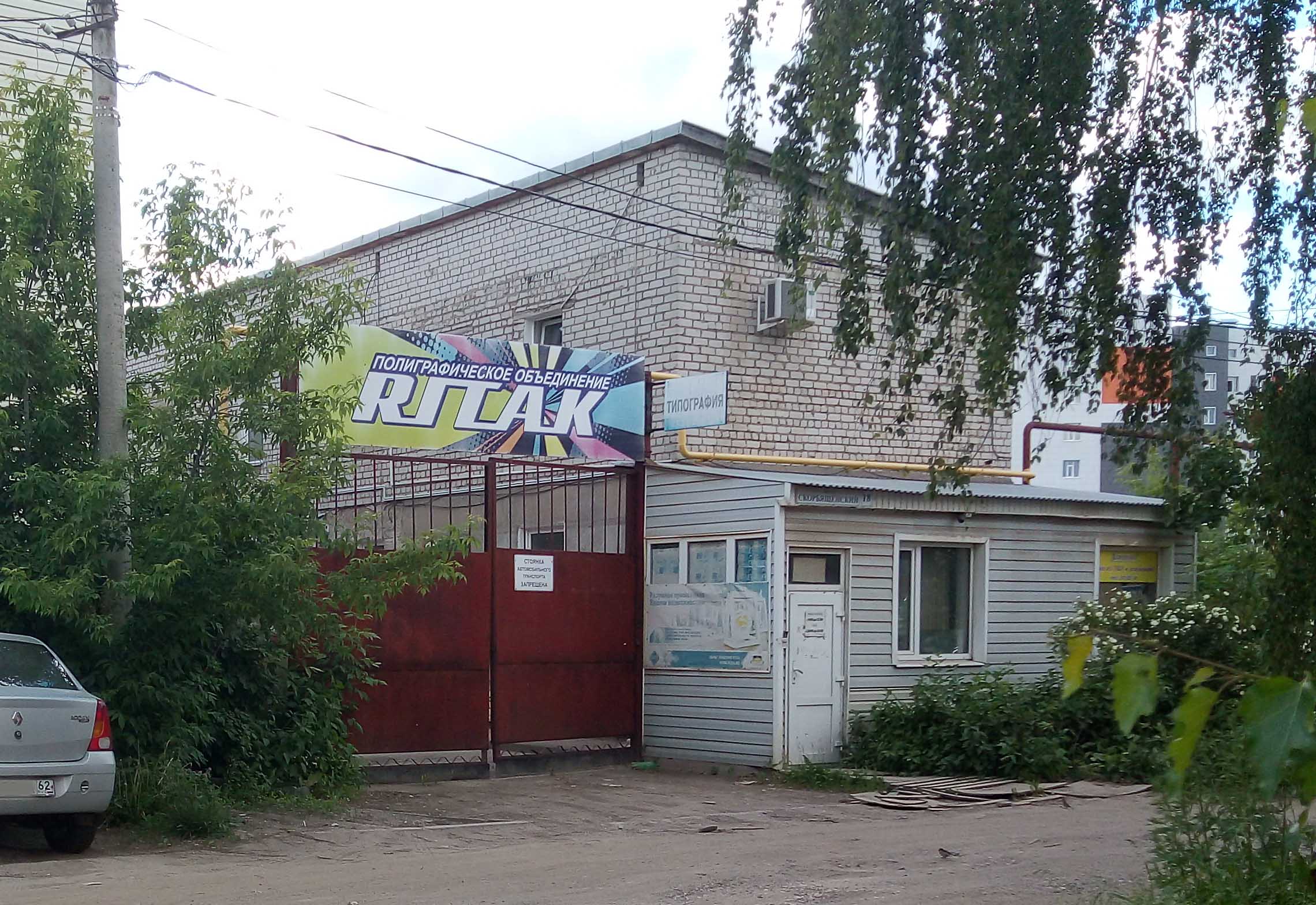 Полиграфическое объединение RITAK - Рязань