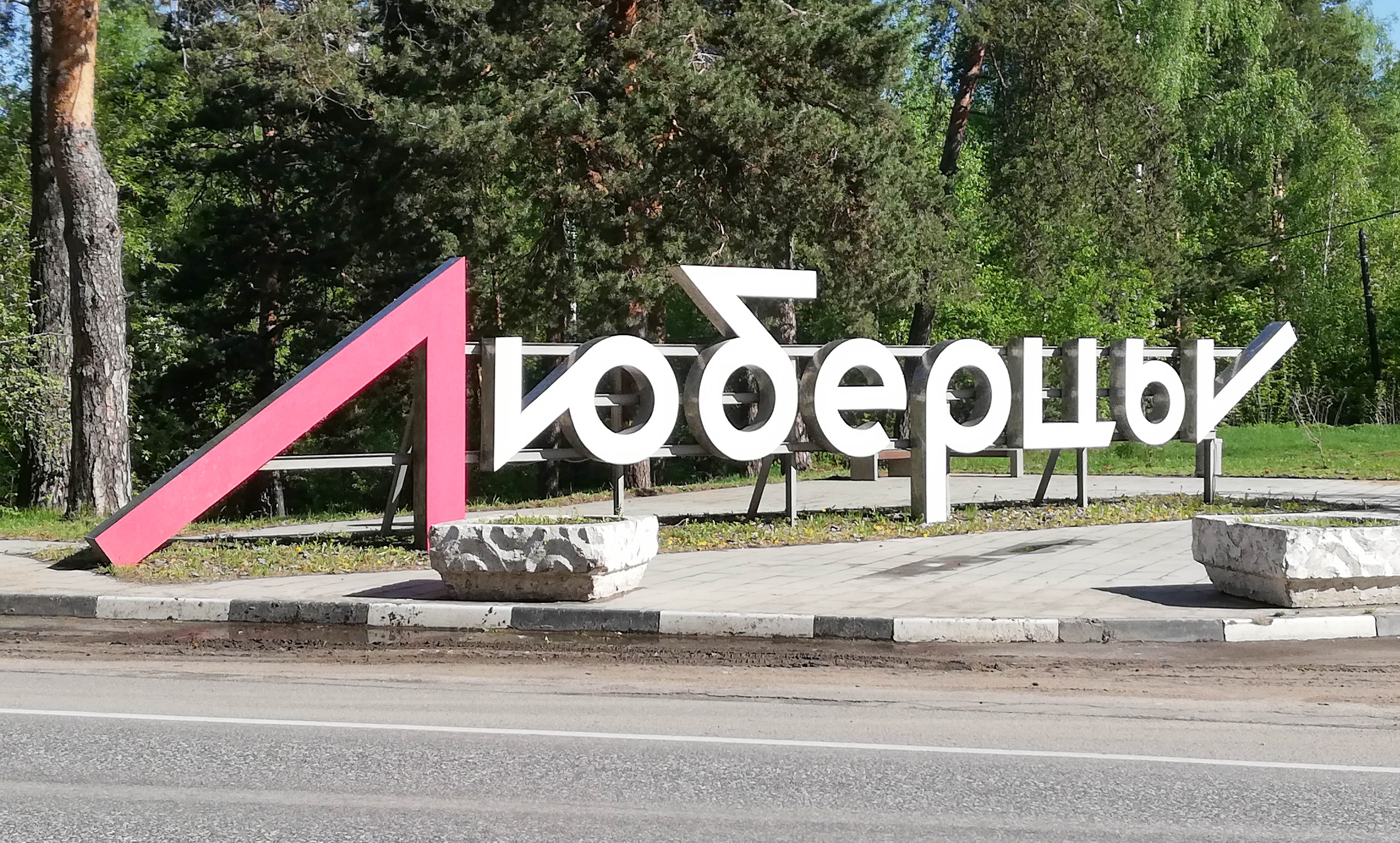 Lioubertsy