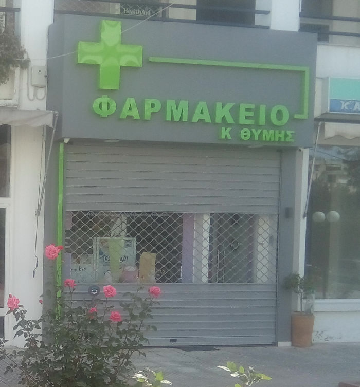 Φαρμακείο - Μαρούσι